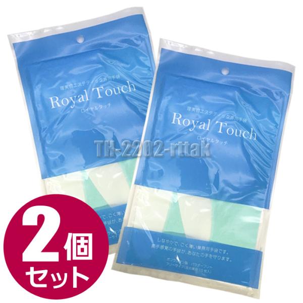 【2個セット】ロイヤルタッチ（レギュラータイプ）10枚入り■仕様・全長 31cm・ポリウレタン製・パウダーフリー・フリーサイズ・左右兼用・ずり落ち防止の専用ゴム付き