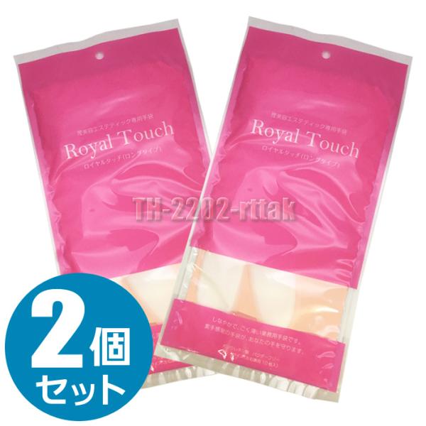 【2個セット】ロイヤルタッチ（ロングタイプ）10枚入り■仕様・全長 43cm・ポリウレタン製・パウダーフリー・フリーサイズ・左右兼用・ずり落ち防止の専用ゴム付き