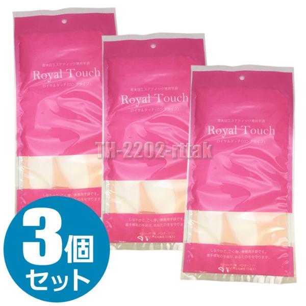【3個セット】ロイヤルタッチ（ロングタイプ）10枚入り■仕様・全長 43cm・ポリウレタン製・パウダーフリー・フリーサイズ・左右兼用・ずり落ち防止の専用ゴム付き