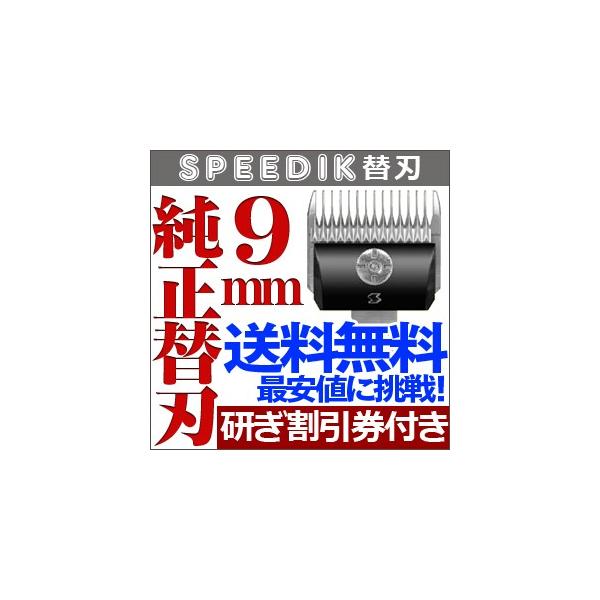 タピオ、レガート、ピースなどスピーディクバリカン専用の純正替刃9mmです。対応機種：タピオ（TAPIO）、SP-3、レガート（LEGATO）、DSC-8、DC-6、CL-100、CL-50、SR-1、ピース（PEACE）、グラシア、ポップス...
