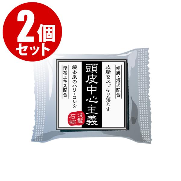 頭皮中心主義　洗髪石鹸内容量：30g（約1ヶ月分）×2個シリコンフリー・無着色・無鉱物油・無防腐剤頭皮中心主義の主張頭皮中心主義が真っ黒なのは、炭や海泥が入っているからです。男性の頭皮のアブラはとても頑固。その頑固な頭皮のアブラを、ミクロン...