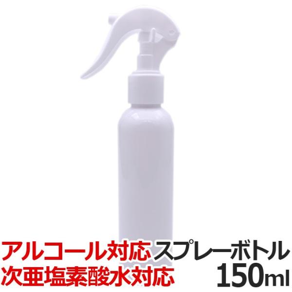 遮光スプレーボトル150ml WJ-7011遮光性のスプレーボトルですので、日光や紫外線で変質しやすい液体にもお使いいただけます。自作の除菌液など少量（150ml）携帯用に最適。ストッパー付きで不意な水漏れ対策もバッチリ！！次亜塩素酸水など...