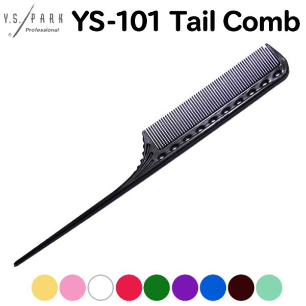 Y.S.PARK ProfessionalYS-101 ワインディングテールコーム カラー9色 Tail Combテールコームの基本形。プラッチックテールタイプ。ワインディング・セットに最適です。航空部品等にも使われているハイグレードなスー...
