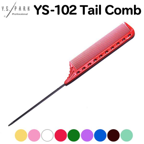 Y.S.PARK ProfessionalYS-102 ワインディングテールコーム カラー9色 Tail Combテールコームの基本形。ステンレステールタイプ。ワインディング・セットに最適です。航空部品等にも使われているハイグレードなスーパ...