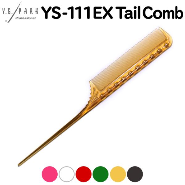 Y.S.PARK ProfessionalYS-111EX ワインディングテールコーム カラー6色 Tail Comb歯と歯の間隔が非常に細かい密歯のため1回のシェーピングで面が綺麗に整います。超最速ワインディング・セットに最適です。プラス...