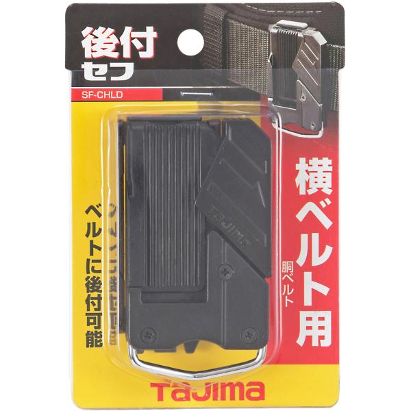 胴ベルト用セフ後付ホルダーベルト装着後でも後付可能なホルダーセフ後付ホルダー用スライドストッパー付・樹脂製セフホルダー・ベルトを外さず途中から挿せる後付式・位置ズレしにくいスライドストッパー付・安全ロープ取付環付※ベルトクリップ付コンベには...