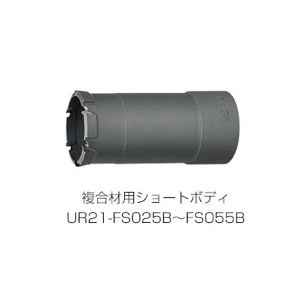2枚組刃で［金属板＋断熱材＋合板］等の複合材も一発で穴あけ可能。多機能コアドリルUR21は7種類のボディ(替刃)をラインナップしています。ボディは、多様な被削材に合わせて、工具不要のワンタッチ交換が可能で、抜けカス除去も簡単に行えます。買い...