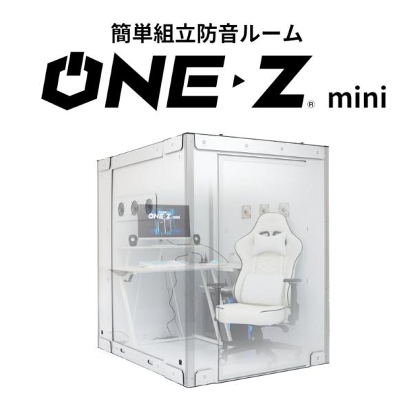 ゲームをするために考えられた最適空間「ONE-Z（ワンズ）」シリーズからコンパクトサイズが登場！「周りの音を気にせず没頭したい」「ボイスチャットを家族やご近所に気を遣わず使用したい」そんな声をONE-Z制作に込めました。【特徴】●防音効果に...