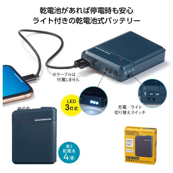 【特徴】乾電池があれば停電時も安心！ライト付きの乾電池式バッテリー【商品名】　モシモニソナエル　乾電池式モバイルバッテリー【発送単位】　280個【商品サイズ】　20×65×82mm【個装形態】　化粧箱【材質】　　ABS【色・柄】　単色【備考...