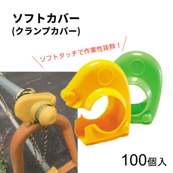 【商品特徴】○単管クランプの養生に。○単管クランプに被せて体や衣服をひっかけたりしないようにする安全カバーです。○ソフトタッチで作業性が抜群なうえ、柔軟性・耐寒性にも優れています。○視認性に優れたイエローとグリーンの2色です。【商品仕様】●...