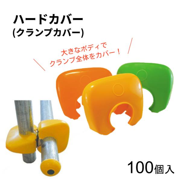 ○単管クランプの養生に。○単管クランプに被せて体や衣服をひっかけたりしないようにする安全カバーです。○大きなボディーでクランプ全体をカバーし、安全性に優れています。○視認性に優れたオレンジ・イエロー・グリーンの3色です。【商品仕様】●適合パ...