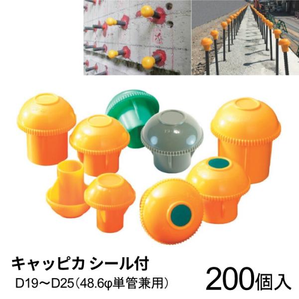 【商品特徴】○単管及び鉄筋(D19〜D25)の先端に取り付けることで、殺傷防止になります。○先端には反射シールが付いているため、夜でも目立ちます。【商品仕様】●商品カラー：黄/緑●ケース入数：200個●ケースサイズ：W400×D330×H2...