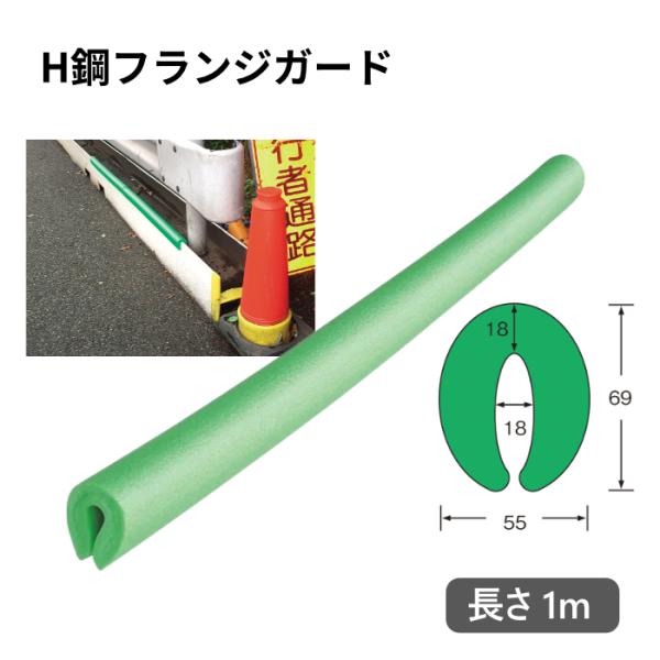 【商品特徴】○H鋼のフランジの保護に。○景観を考えた緑色でカットも自由にでき軽量で取付けも簡単です。【商品仕様】●規格：幅55×奥行69×長さ1000/mm●材質：発泡ポリエチレン●色：グリーンメーカー名：アラオ株式会社原産国：日本【注意事...