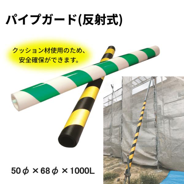 【商品特徴】●48.6φのパイプにかぶせて安全を確保するクッション材です。●反射シールが付いているため、暗い所でも目立ちます。●タテ使いの場合はジョイント用のテープを貼ることにより脱落を防止できます。【商品仕様】●規格：内径50φ×外径68...