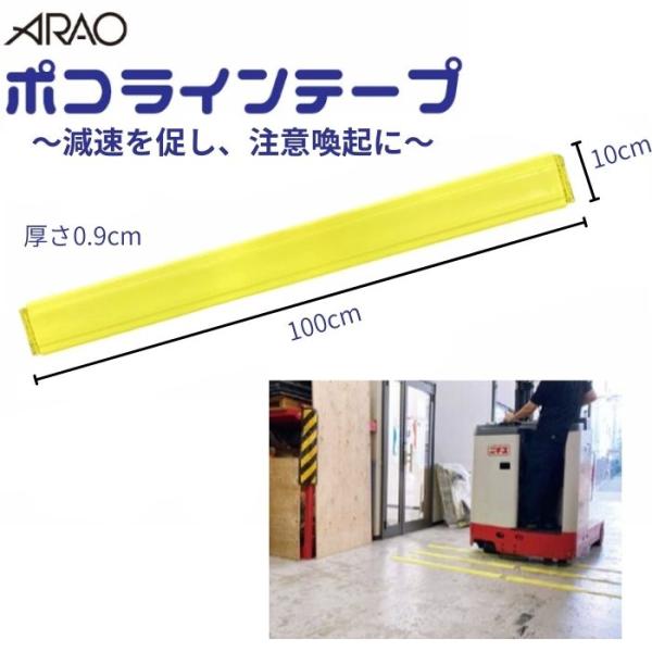 【商品特徴】○テープの段差でフォークリフトの運転者に乗り上げを感知させることにより、減速を促します。○足元が見えにくいフォークリフトの車線・道線の明示としても使用可能です。○通路の角の手前に設置することで減速を促し、注意喚起に繋がります。○...
