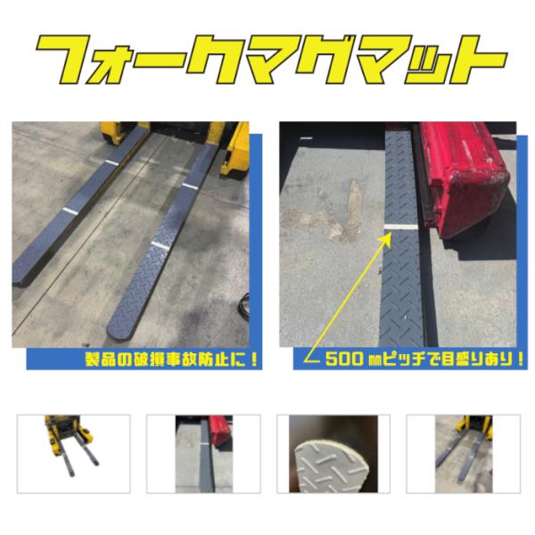【商品特徴】○フォークリフトの爪に設置し、滑り・割れ・積み荷の損傷を防止します。○500mmピッチの目盛り付きで、爪の差し込みすぎを防止します。○表面リブ仕様で積載物を運ぶ際のすべり止めに効果的です。○マグネットシート2t＋ゴムマット3t＋...