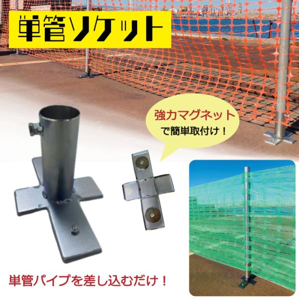 【商品特徴】○敷鉄板上に単管の設置が可能です。○単管パイプを差し込み、ボルト固定をすることで、単管を支持できます。○裏面の強力マグネットで簡単に取り付けできます。○ネットフェンスやネットプロテクターと併用し、簡易的な仕切りを作ることができま...