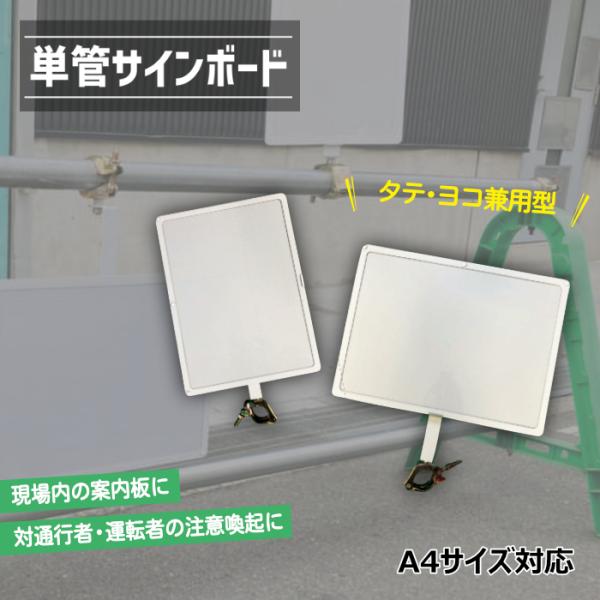 【商品特徴】○対通行者・運転者に向けた注意喚起や、現場内の案内板に。○クランプによる簡単設置。逆さ吊りも可能で耐風性も抜群です。○水平方向の角度調整が可能です。○マグネット式のカバーなので、簡単に用紙の差し込みができます。【商品仕様】●A4...