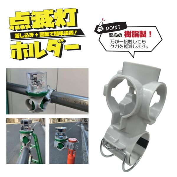 【商品特徴】○点滅灯を48.6φ単管に簡単に設置できます。○縦・横、どちらの単管にも設置が可能です。○バネ・内側ストッパーでズレを抑制。ねじ・ボルトがないため、部品紛失もありません。○安心の樹脂製。パッチンスタンド(AR-1451〜)にも設...