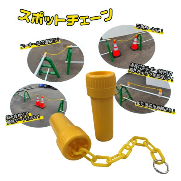 【商品特徴】○単管バリケード間の立入禁止の注意喚起に最適です。○50cmのプラスチックチェーンが内蔵、1セット（2個）で最大1mの長さに対応可能です。○チェーンストッパーでお好きな長さに固定・設置が可能です。○チェーンの先端はリング状のカラ...