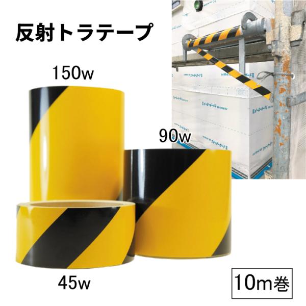 【商品特徴】○トラ柄で危険区域の区分けが簡単にできます。○夜間でもライトの光を反射するので視認性が抜群です。○現場内での危険標示として最適です。【商品仕様】●規格AR-3331：幅45mm×長さ10mAR-3333：幅90mm×長さ10mA...