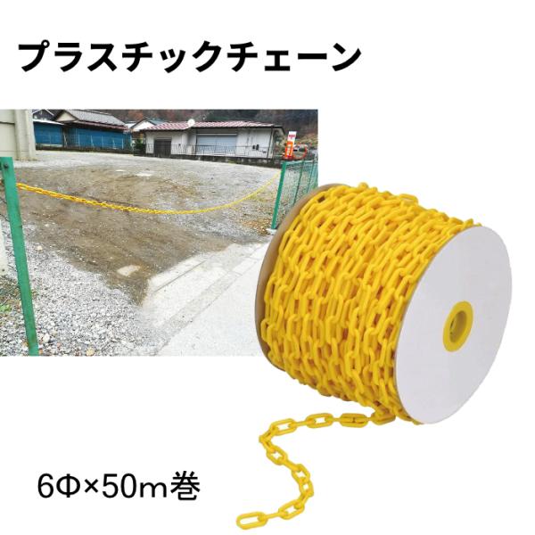 【商品特徴】●軽量で扱いやすく持ち運びが容易なプラスチックチェーンです。●駐車場や工事現場などでの進入禁止区域の仕切り用に。●駐車場内での区画整理や、資材の保管場所の境界として。●ニッパー等で必要なサイズにカットして使用できます。【商品仕様...