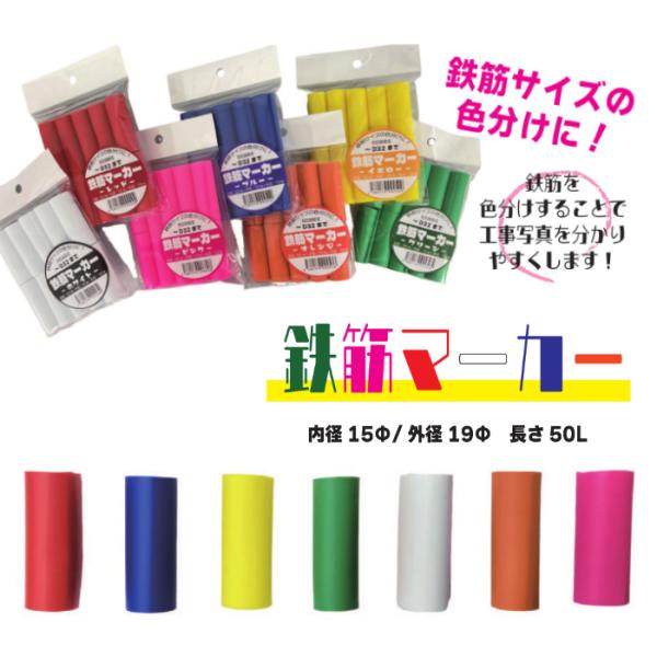 【商品特徴】○鉄筋のサイズを色分けすることにより、工事写真をわかりやすくします。○D32までの鉄筋に兼用できます。○割れにくい軟質樹脂を使用しています。【商品仕様】●規格：内径15φ×外径19φ×長さ50mm●材質：塩化ビニール●カラー全7...