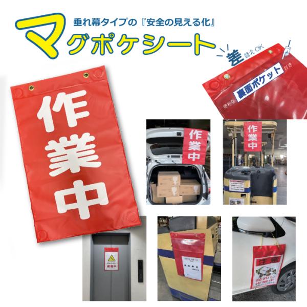 【商品特徴】○垂れ幕タイプの「安全の見える化」です。○四隅の磁石でワンタッチ取り付け。ハトメに紐を通して引っ掛け設置も可能です。○表面は「作業中」の文字入り、裏面はA3用紙差込用のポケット付きです。○荷下ろし作業時や、資材置き場内、書類入れ...