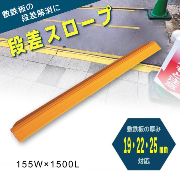 【商品特徴】○敷鉄板の段差解消に最適です。○様々な敷鉄板の厚み(19・22・25ｍｍ)に対応できます。○つなぎ目がなくズレにくい長さ1500mm。○ちょっとした段差をすぐに解消でき、歩行者、自転車への配慮ができます。○別売りのコーナー用との...
