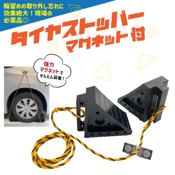 【商品特徴】○トラロープとマグネットにより携帯性が向上、取り忘れ防止にも効果があります。○２mのトラロープで連結されており、各種車両に対応が可能です。○強力マグネットで簡単装着、裏面はシート加工で車両へのキズ付けを防止します。○取っ手がつい...