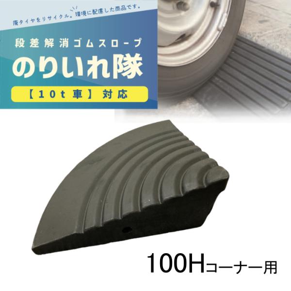 【商品特徴】○のりいれ隊(AR-4080)の角部分の段差を解消します。○10ｔ車の乗り入れが可能です。○ゴム製で音鳴りが非常に少なく、車両乗り入れ時の騒音防止になります。○本体の重量に加え、ボルト連結によりガッチリ固定できます。○廃タイヤを...