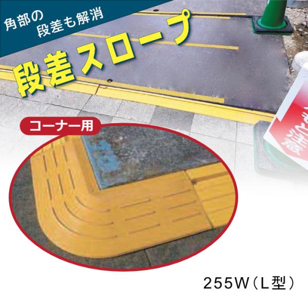 【商品特徴】鉄敷板の段差解消に。別売りの本体用との併用により角部の段差が解消されます。【商品仕様】●規格：幅255mm L型●数量：2個セット●材質：PVC●原産国：中国メーカー名：アラオ株式会社【注意事項】※お届け時間をご指定された場合は...
