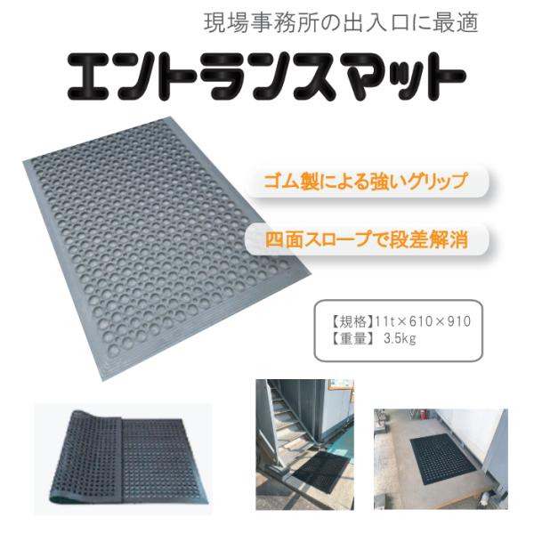 【商品特徴】○現場事務所の出入り口に最適です。○ゴム製による強いグリップ力があります。○四面スロープにより段差を解消しております。○現場事務所出入時の泥落とし、雪落としに。○ゴム製の為、粗路面でもご使用いただけます。【商品仕様】●規格：11...