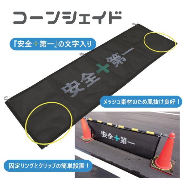 【商品特徴】○固定リングとクリップでカラーコーンバーに簡単に設置できます。○『安全＋第一』の文字入りです。○メッシュ素材のため、風抜け良好です。【商品仕様】●規格：幅550mm×長さ1700mm●材質：ポリエステル●固定リング2個とフック3...