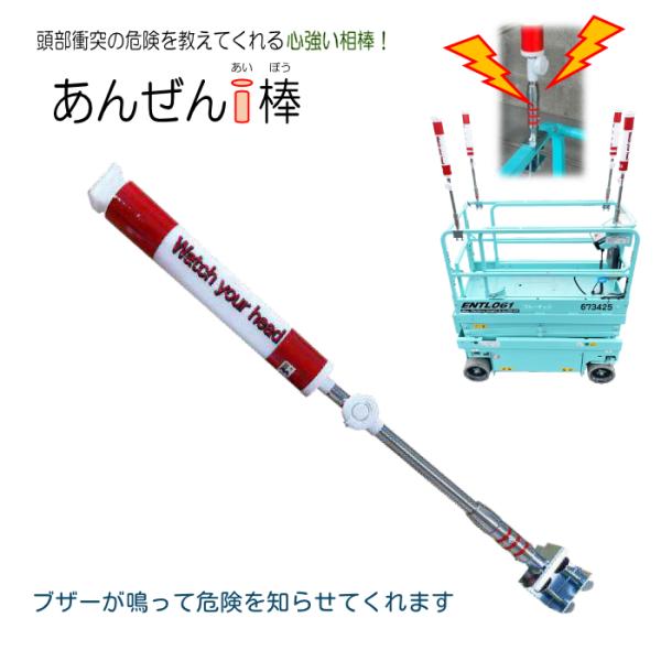 【商品特徴】○高所作業車の上昇時に頭部衝突の危険を知らせる伸縮式の心強い相棒です。○先端が天井や梁などに当たり、高所作業車が上昇を続けると、警報ブザーが鳴って危険を知らせてくれます。　1.先端が天井・梁などに当たる。　2.高所作業車が上がり...