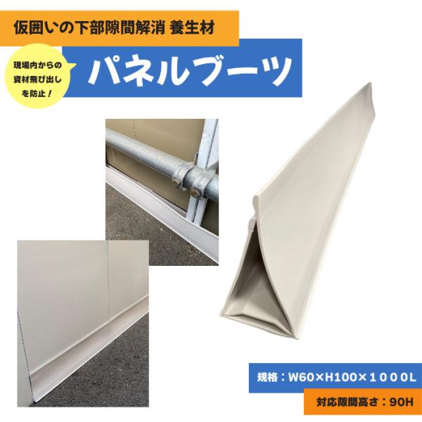 【商品特徴】○仮囲いの下部隙間解消に最適です。○パネル固定前の設置・固定後の差し込み・パネルへの仮設置など現場の状況に合わせて設置が可能です。○現場内からの資材飛び出し防止や、パネル・設置面の保護、美観性UPに効果的です。○幅木をクギ打ちし...