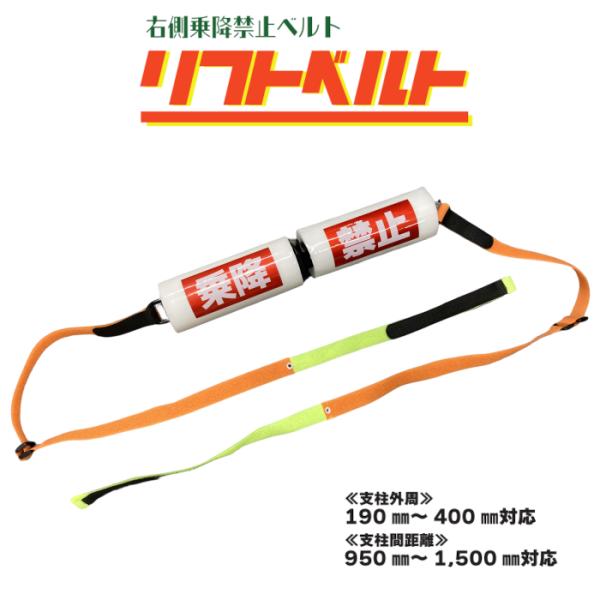 商品特徴】○フォークリフト右側に設置して乗降禁止の注意喚起をします。○設置方法はマジックテープで取り付けるだけ。○マジックテープで長さ調整が可能、あらゆるリフトに対応します。○緊急時はマジックテープで繋がっているポールの中心部を押して分割す...