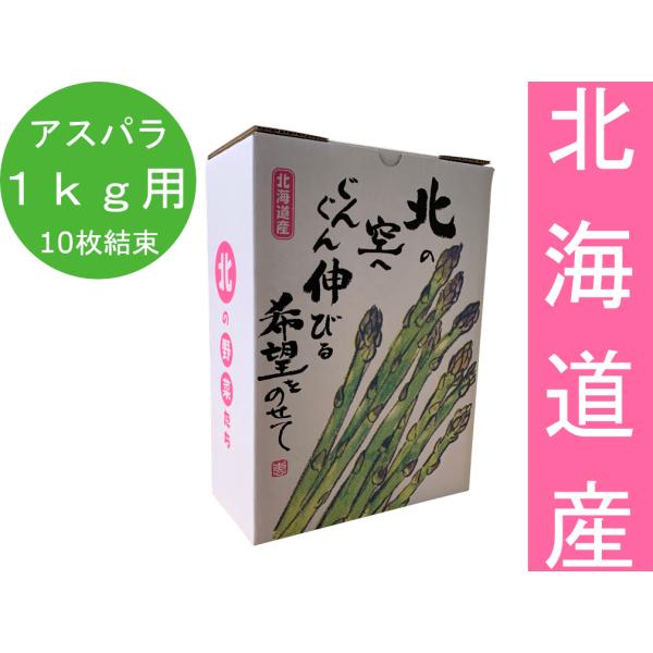 ■ご注意■※北海道地域限定販売品の為、他地域からのご注文はキャンセル扱いとさせて頂きます。※規格や品種により内容量が変わりますので、ご了承願います。【寸法】内寸：長さ２００×巾６０×高さ２６０（ｍｍ）枚数：１０枚セット■アスパラ１ｋｇ用です...