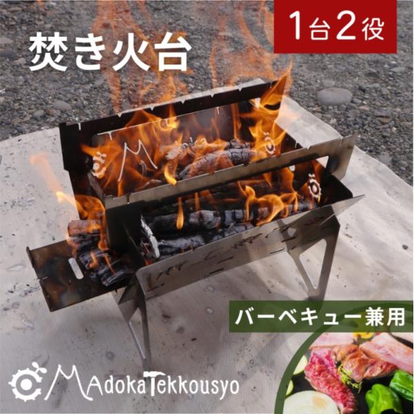 【商品情報】円鐵工所のステンレス製焚き火台は、キャンプやアウトドアで大活躍するアイテム！！組み立て式のバーベキューコンロ兼用の焚き火台です。分解や組み立ても簡単で、持ち運びもコンパクトに行うことができます。温かい焚火の火元となる「焚き火台」...