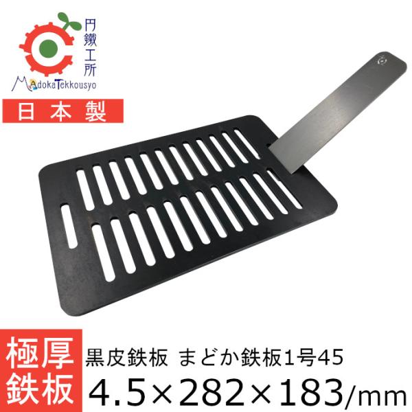 【商品情報】厚さ4.5mmの黒皮鉄板を使用し、安定した温度と蓄熱効果、炭火・ガス火でおいしく焼き上げる事が出来、 開口部が余分な脂を落としヘルシーに楽しめるグリルプレートです。イワタニ カセットガス炉ばた焼器にピッタリ合うサイズとなっていま...