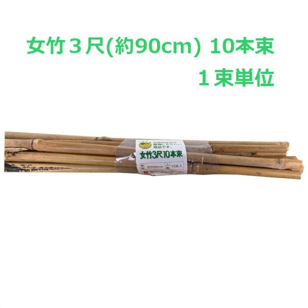 農業・家庭菜園で大活躍！野菜苗の定植する支柱として長さ：３尺(約90cm)数量：10本束×１束材質：天然竹【注意】※天然竹のため、太さは一定していません。（根本から先端にかけて細くなっていきます。)※ささくれなどで怪我をしないよう、ご注意下さい。