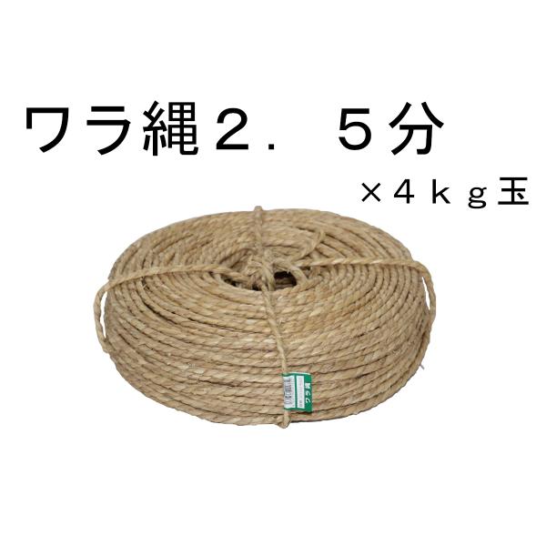 【仕様】強度を増すために中にジュート糸（黄麻）を使用しております。テグス糸や綿糸よりコストはかかりますが、早く土に還るため、環境にやさしい資材として農業用の用途でも安心してご使用いただけます。太さ：2.5分（約7.5mm）長さ：約120ｍ重...