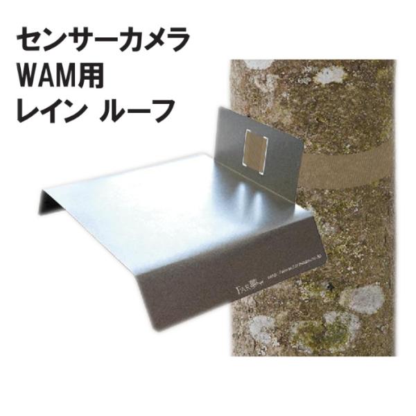 WAMキャプチャー01の雨よけに