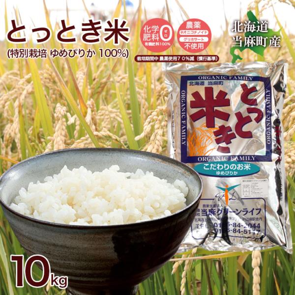 当社の特別栽培米は 有機肥料100％ 化学肥料不使用 ネオニコチノイドフリー グリホサートフリー当麻町産の美味しい北海道米。北海道産 の美味しいお米です。※発送のタイミングでパッケージが異なる場合がございます。商品名:とっとき米 (特別栽培...