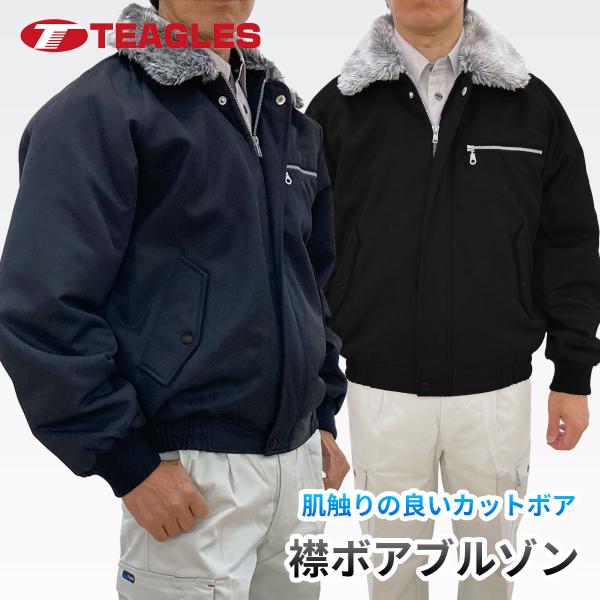 【暖かい作業着】裏ボア仕様で、襟と身頃内側には暖かなカットボアを使用。冬の作業現場でも高い防寒性を発揮！【冷気をシャットアウト】袖リブと裾シャーリングによって冷気の侵入をカット。外仕事や荒天時にも重宝します！【多用途で活躍】冬の寒冷地の長時...