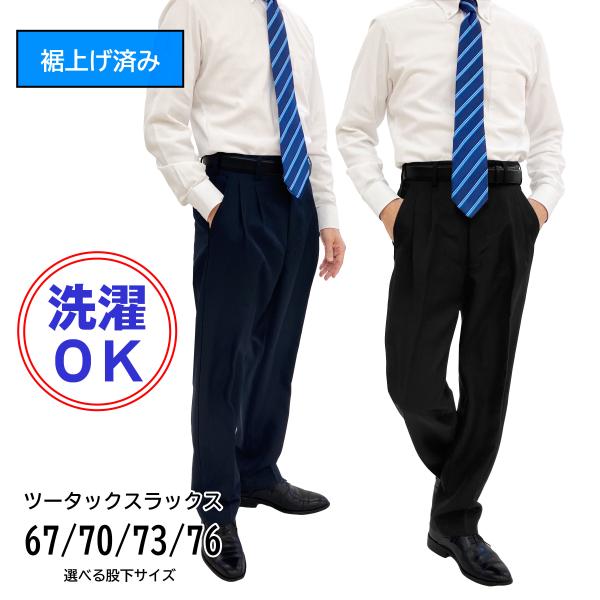 【選べる股下】裾上げ済み、股下サイズは67cm/70cm/73cm/76cmからお選びいただけます。【ツータック】ゆとりがあって履きやすいレギュラーフィットのツータックスラックスです。【ウォッシャブル】ご家庭での洗濯機で洗えてお手入れ楽々。...
