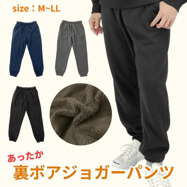 【裏ボア仕様であったか】ふんわりとした厚手の裏ボアは、毛布を履いているような保温力。シンプルな無地なので街着からルームウェアまで幅広く活躍すること間違いナシ！【動きやすいジョガー＆裾ゴム】足首にフィットする裾ゴムデザイン（ジョガータイプ）が...