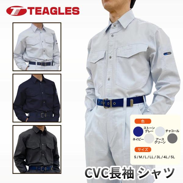 「シャリ感」ありの爽快な着心地！CVC採用の吸汗速乾長袖シャツ（吸汗） 汗を素早く吸収し、気持ち悪さを軽減（速乾） 汗や水で多少濡れても早乾きで洗濯も楽々（通気性） 湿気、蒸れる時期でも安心の通気性【フロントドットボタン】ホック式なのでボタ...