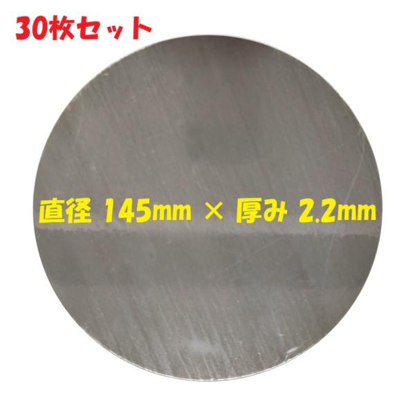 下記、丸板の販売です。丸板 S55C  鋼板（機械構造用炭素鋼）直径 145mm 板厚 2.2mm　30枚セット素材：機械構造用炭素鋼（S55C）板厚：2.2mm直径：145mm切断方法：プレス加工重さ：1枚 290g※プレス加工であり、外...
