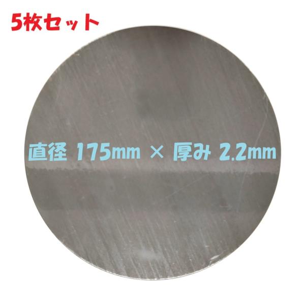 下記、丸板の販売です。丸板 S55C  鋼板（機械構造用炭素鋼）直径 175mm 板厚 2.2mm　５枚セット素材：機械構造用炭素鋼（S55C）板厚：2.2mm直径：175mm切断方法：プレス加工重さ：1枚 410g※プレス加工であり、外周...